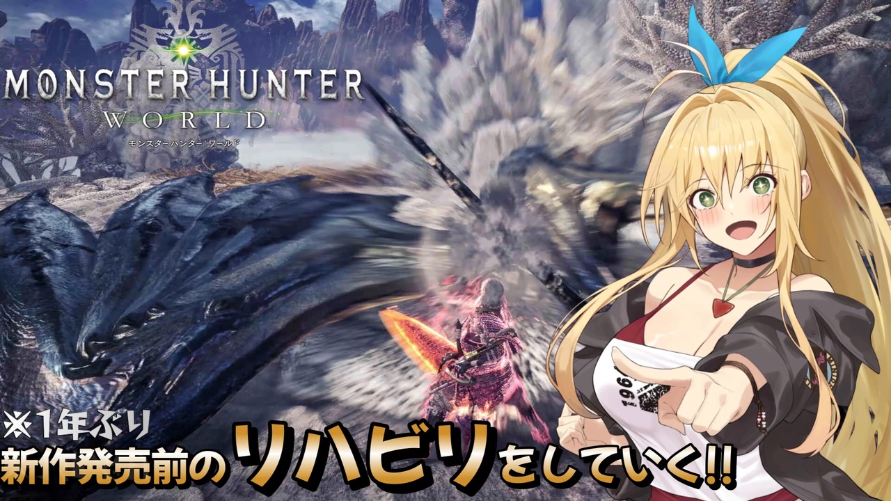 【MHW】1年ぶりにモンハンを遊んでます【ボイスピーク実況】 - ニコニコ動画