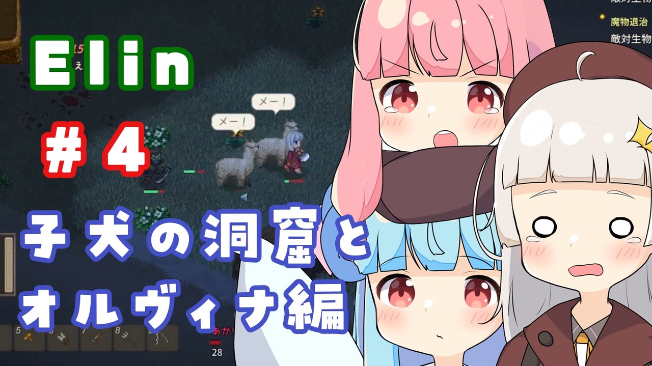 【Elin】蕾ちゃんたちのけんぜんなElin #4 - ニコニコ動画