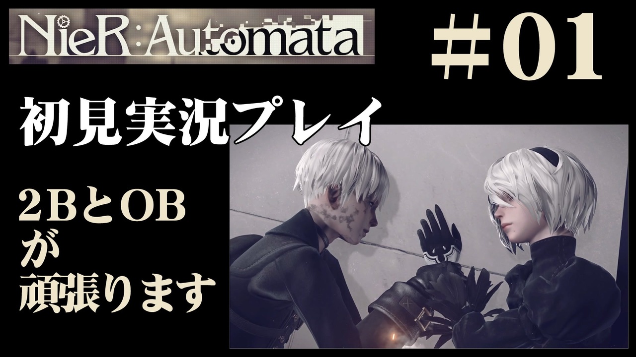 【NieR：Automata】2BとOBが頑張ります。【その1です】 - ニコニコ動画
