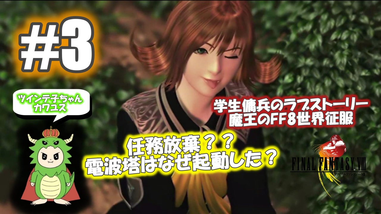 SeeD本試験チームワーク皆無？？ 魔王のFF8世界征服ラブストーリー【FF8】【#3】 - ニコニコ動画