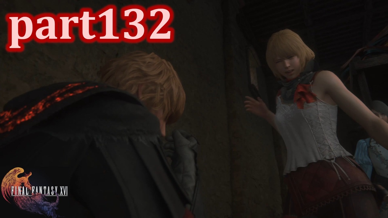 【FF16☆part132】FF上級者(自称)がFINAL FANTASYシリーズ1から楽しく実況プレイ♪ - ニコニコ動画