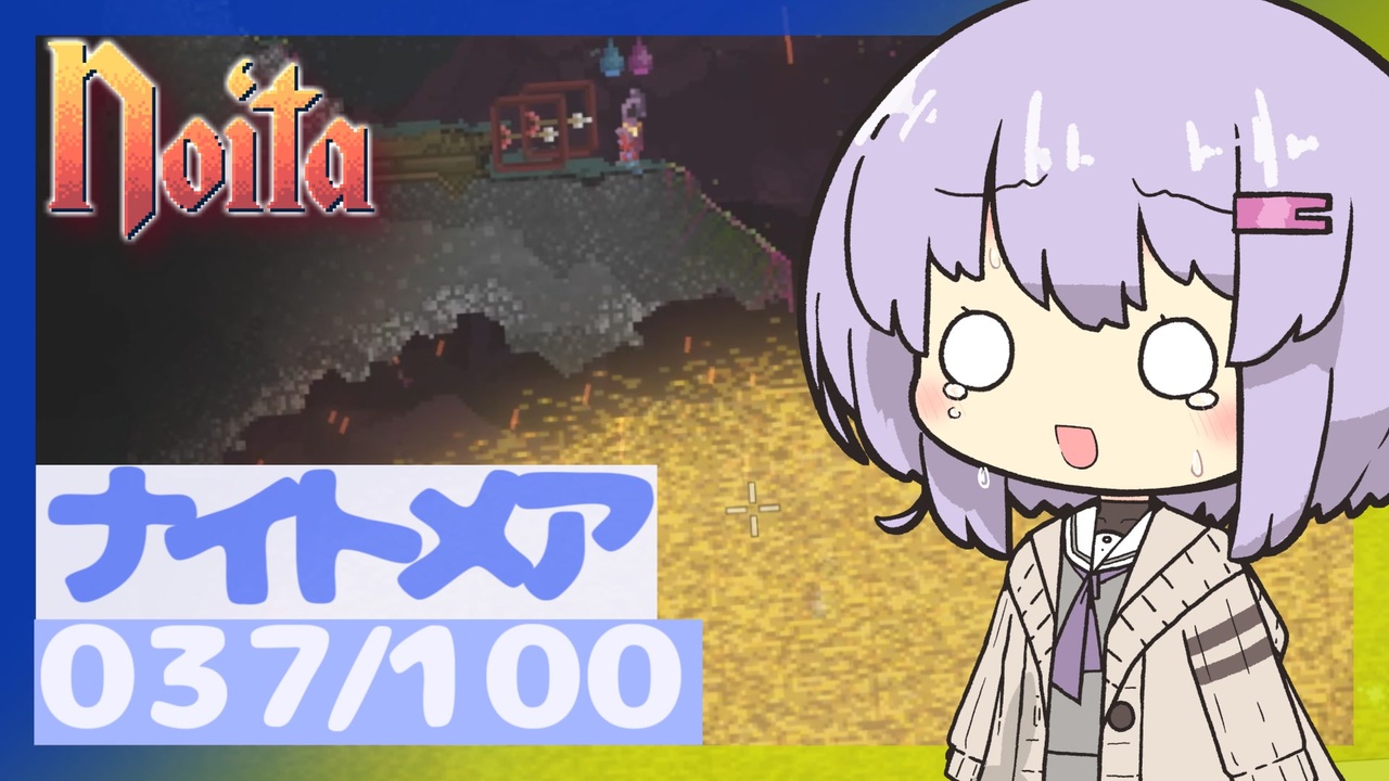 【Noita】ナイトメア100回やるぞの037 - ニコニコ動画