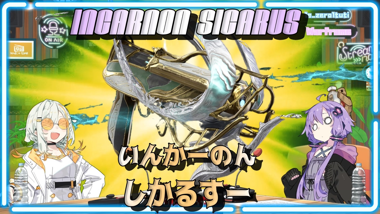 【Warframe】Incarnon Sicarus～♪【紡乃世詞音/結月ゆかり/ソフトウェアトーク実況？】 - ニコニコ動画
