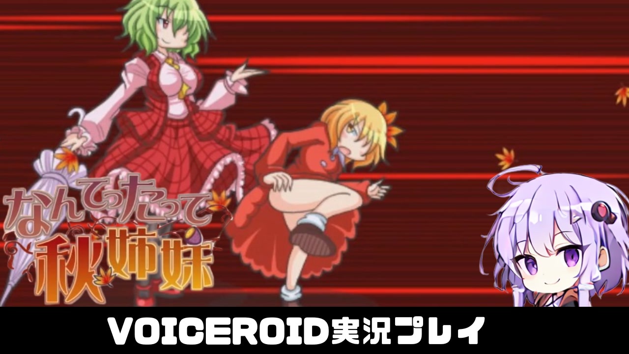 【最終回】PART15 【なんてったって秋姉妹】秋姉妹が神の試練に挑む!! VOICEROID実況(ボイスロイド実況) - ニコニコ動画