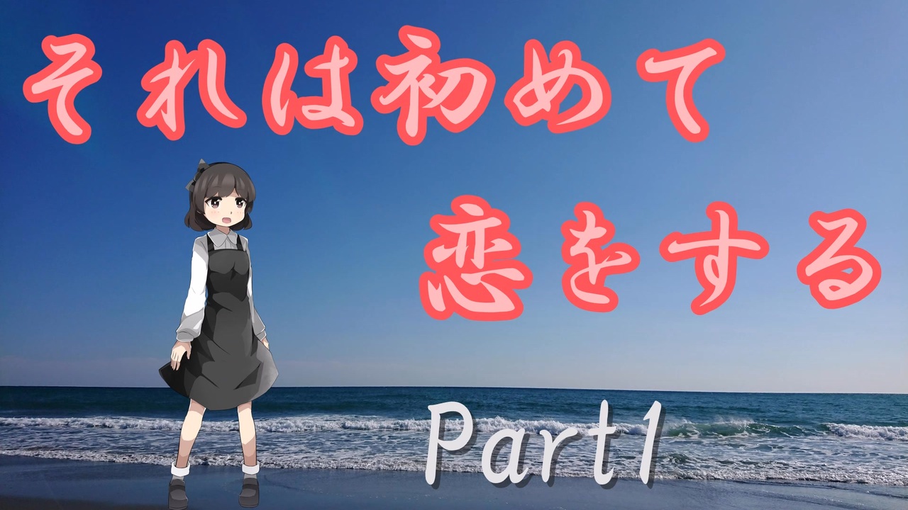 【シノビガミ】リプレイ動画『それは初めて恋をする』Part1【TRPG】 - ニコニコ動画