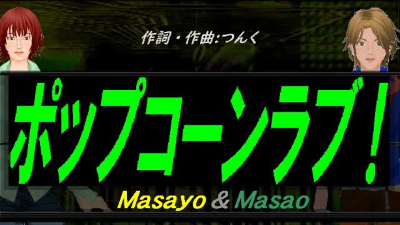 【Masayo＆Masao】ポップコーンラブ！【カバー曲】 - ニコニコ動画