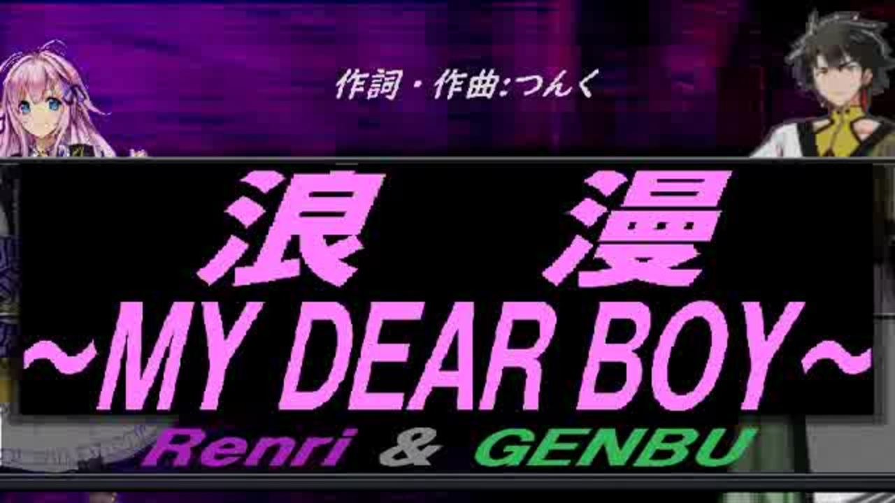【GENBU&Renri】浪漫～MY DEAR BOY～【カバー曲】 - ニコニコ動画