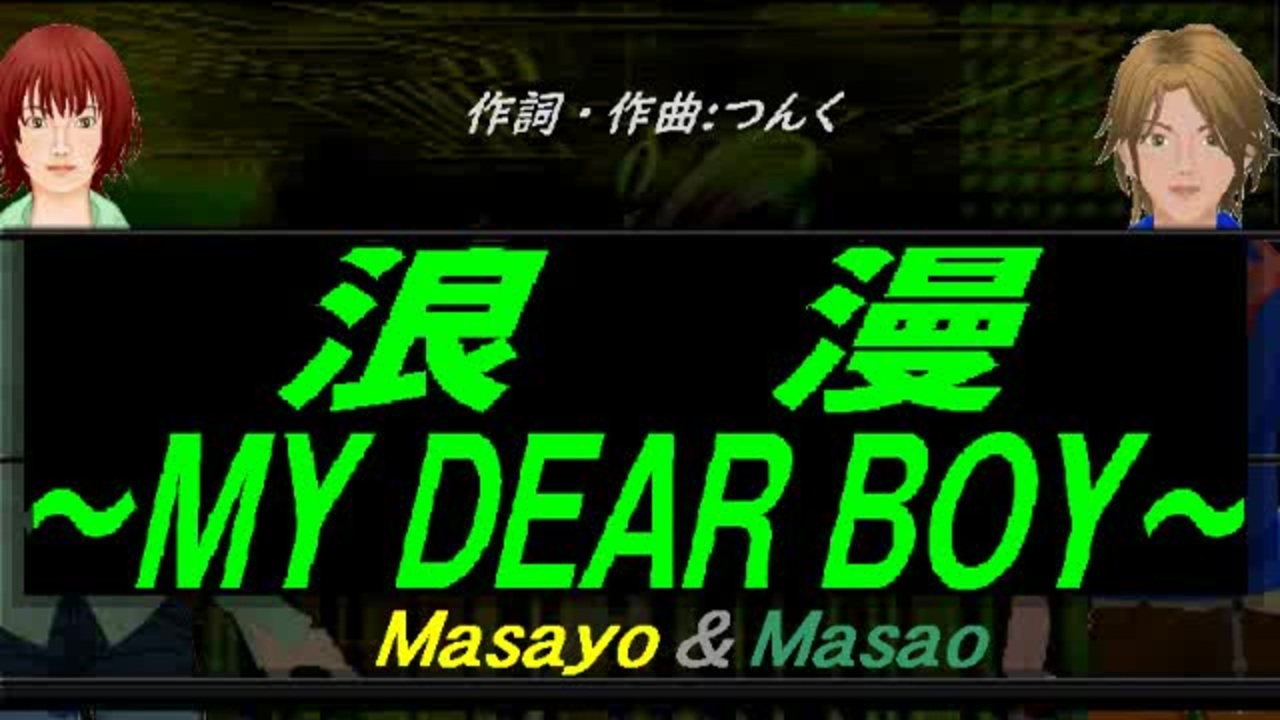 【Masayo＆Masao】浪漫～MY DEAR BOY～【カバー曲】 - ニコニコ動画