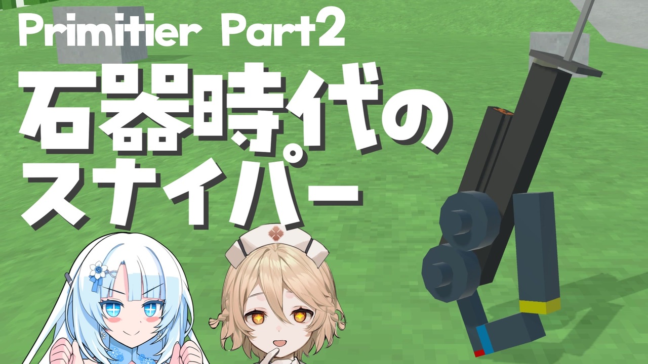 VRサンドボックスでゼロから作る戦闘ロボ（サバイバル編Part2）【Primitier】 - ニコニコ動画