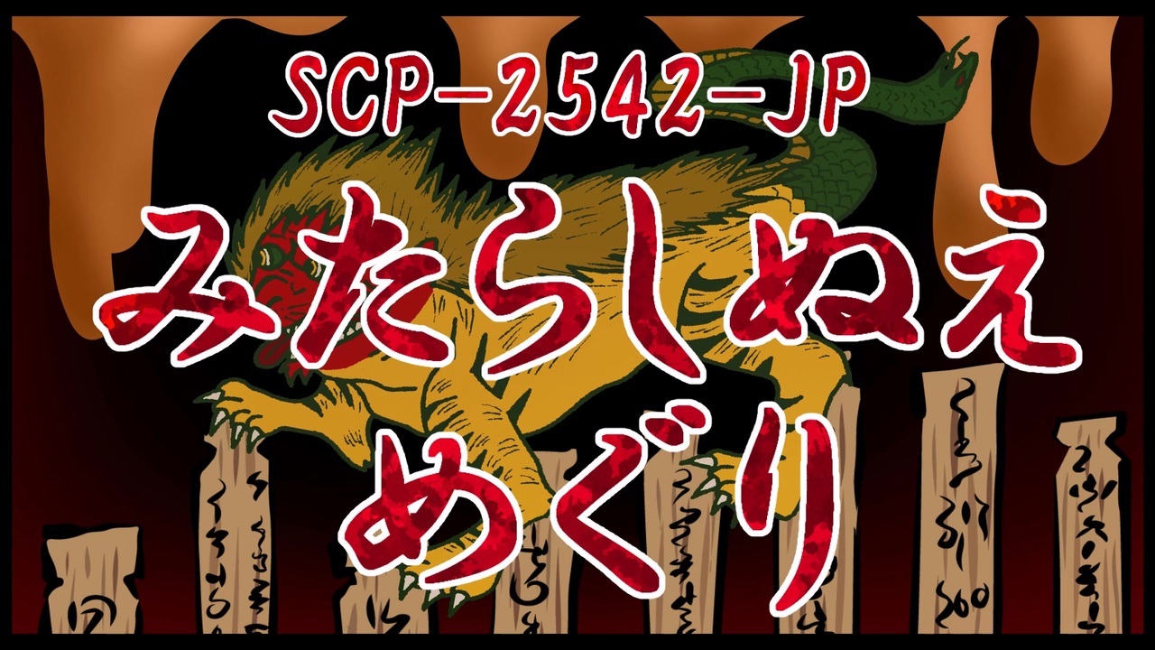 【SCP解説】SCP-2542-JP『みたらしぬえめぐり』【ゆっくり塩】 - ニコニコ動画