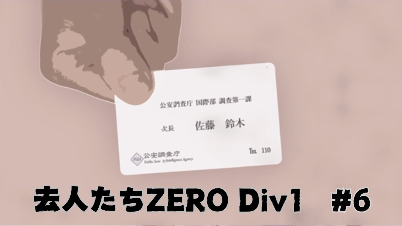『去人たちZERO Div1』を実況プレイ #8 - ニコニコ動画