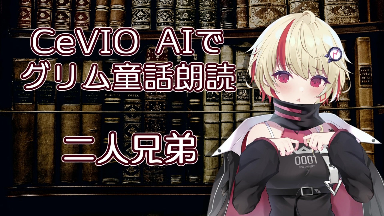 CeVIO AIでグリム童話朗読 「二人兄弟」 Part1 - ニコニコ動画