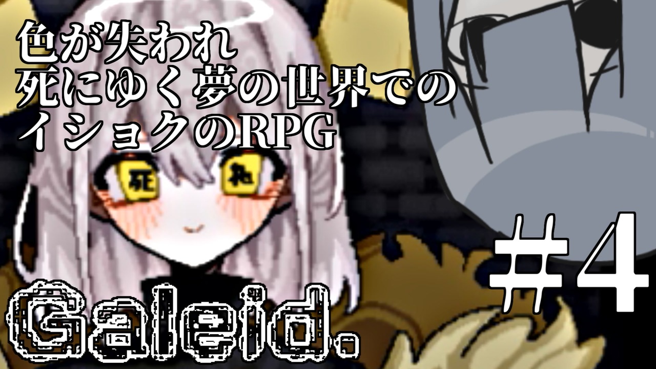【Galeid.】夢の色々#4【VOICEROID実況】 - ニコニコ動画