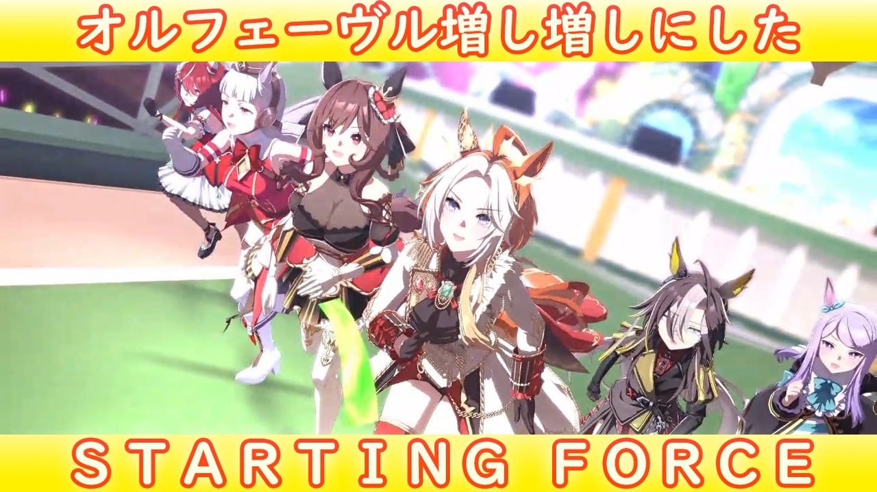 [ウマ娘ライブMAD] オルフェーヴルを増し増しにした、STARTING FORCE - ニコニコ動画