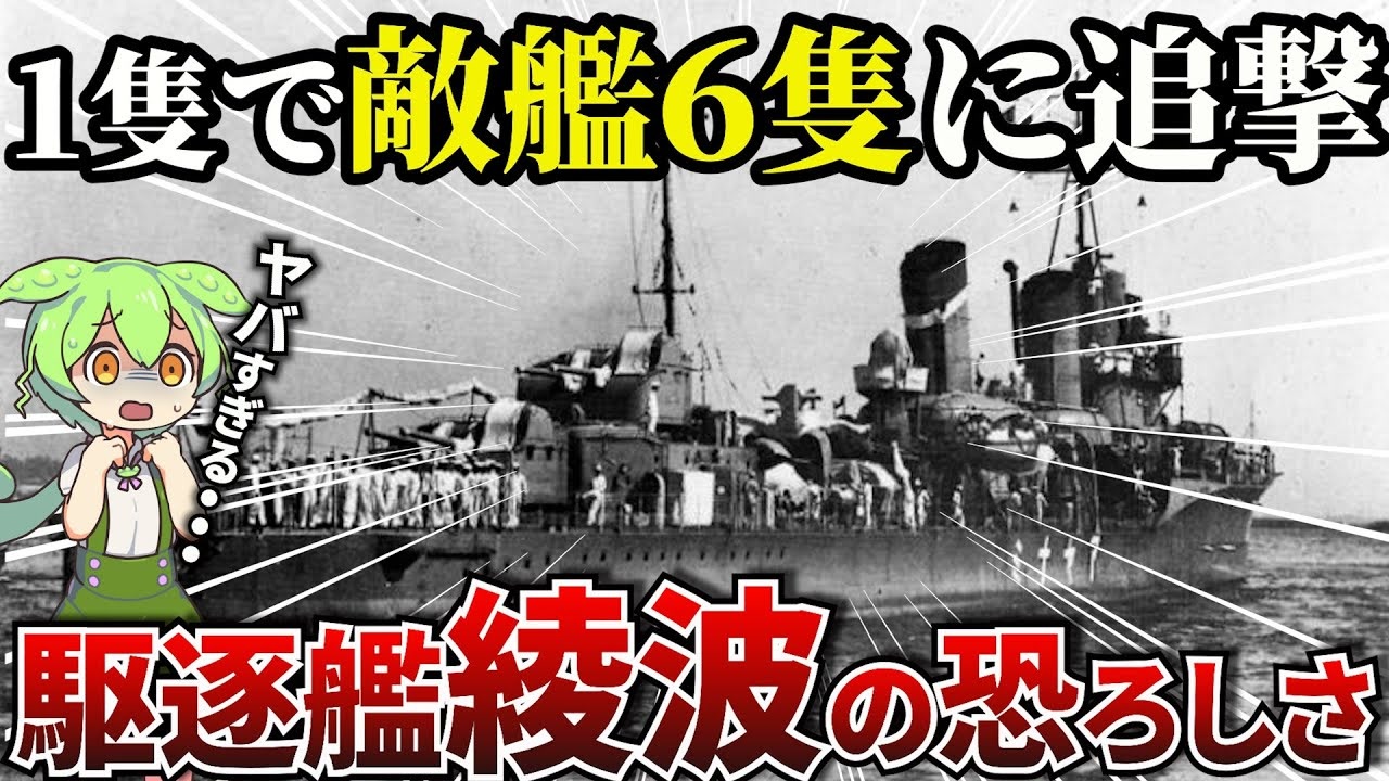 【強靭】単艦で敵艦隊に突撃！駆逐艦「綾波」のその活躍とは！？【ずんだもん＆ゆっくり解説】 ニコニコ動画