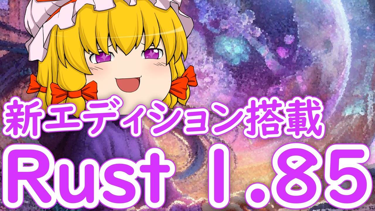 Rust 2024 Edition リリース記念！Rust 1.85 解説【ゆっくり解説】 - ニコニコ動画
