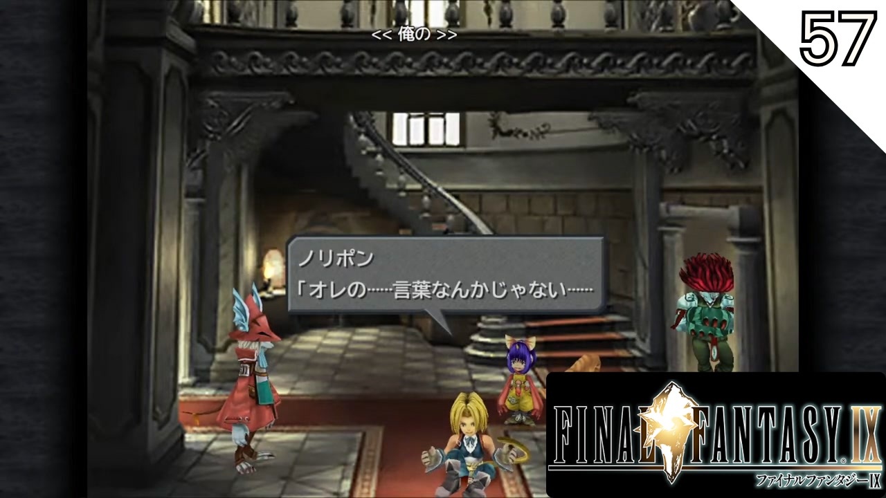 【FF9】オレの…言葉なんかじゃない… #57 【FINAL FANTASY IX（ファイナルファンタジー9）のりたまゲーム実況･寝落ち用】 - ニコニコ動画