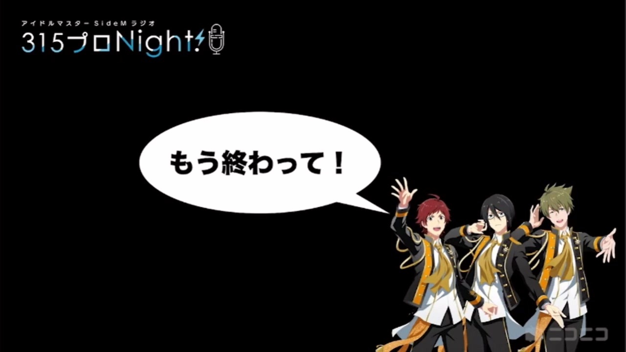 アイドルマスターSideM ラジオ 315プロNight! #492 - ニコニコ動画