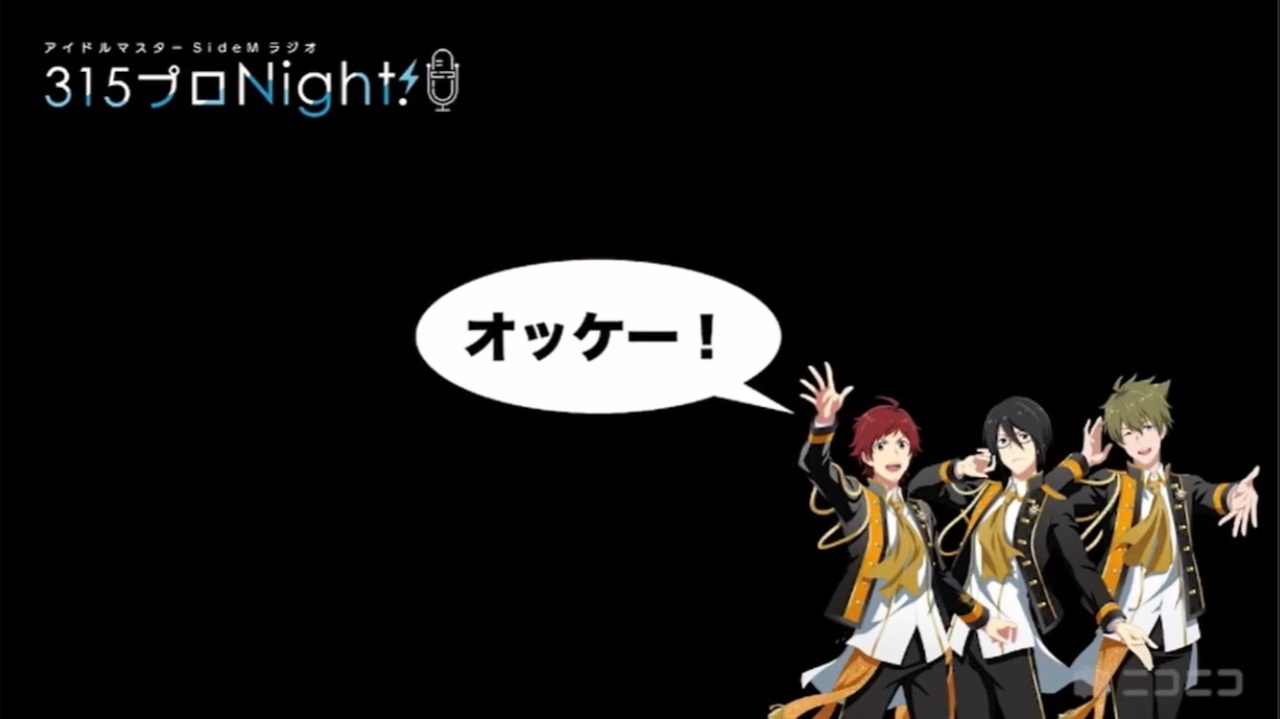 アイドルマスターSideM ラジオ 315プロNight! #493 - ニコニコ動画