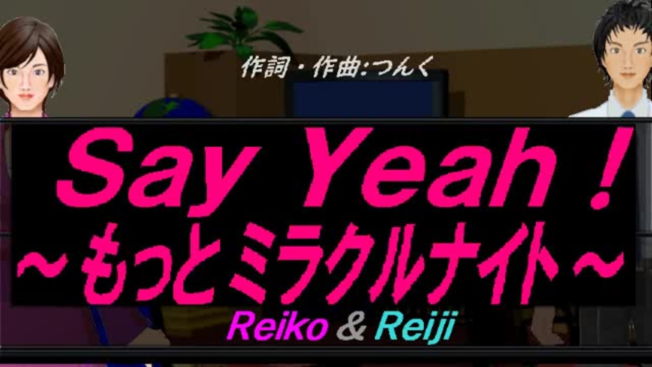 【Reiko＆Reiji】Say Yeah！ ～もっとミラクルナイト～【カバー曲】 - ニコニコ動画