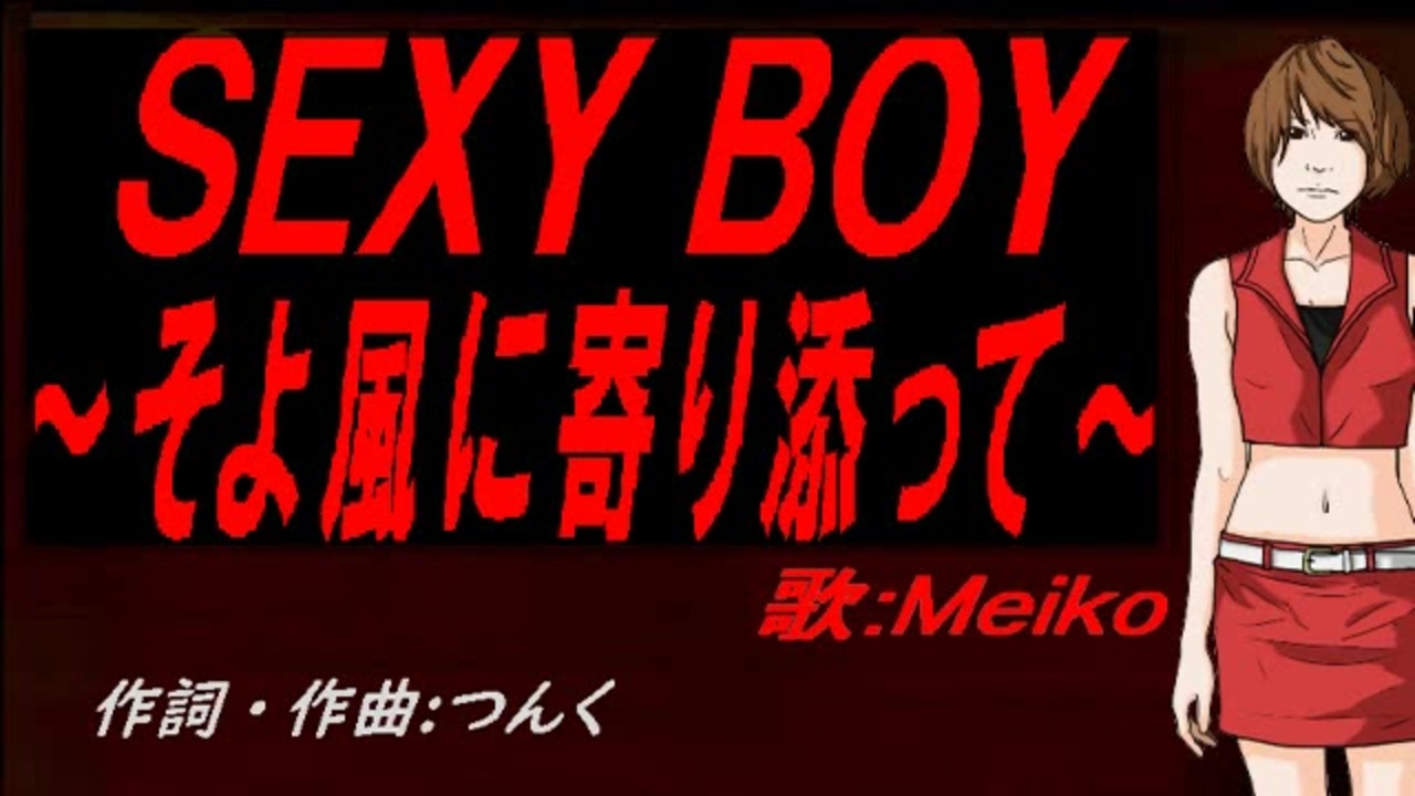 【MEIKO】SEXY BOY～そよ風に寄り添って～【カバー曲】 - ニコニコ動画