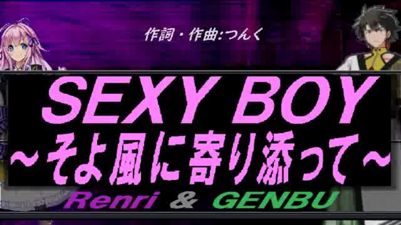 【GENBU&Renri】SEXY BOY～そよ風に寄り添って～【カバー曲】 - ニコニコ動画