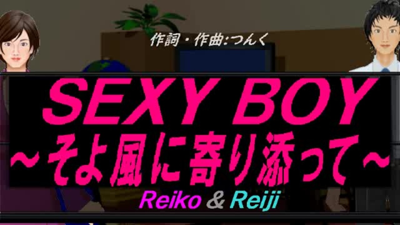 【Reiko＆Reiji】SEXY BOY～そよ風に寄り添って～【カバー曲】 - ニコニコ動画