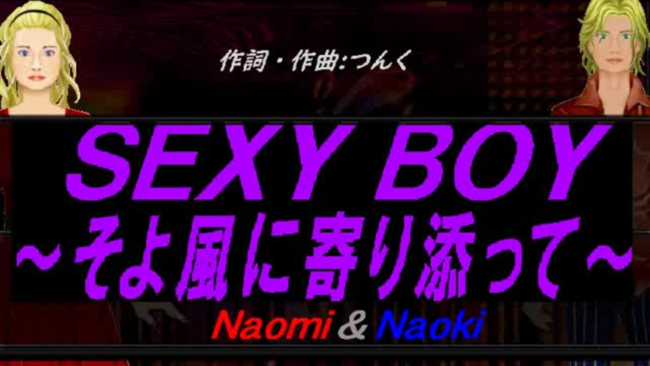 【Naomi＆Naoki】SEXY BOY～そよ風に寄り添って～【カバー曲】 - ニコニコ動画