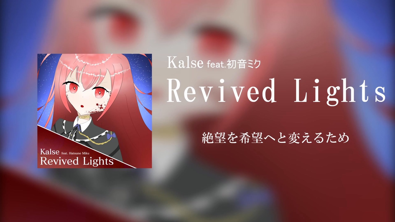 Revived Lights / Kalse feat.初音ミク - ニコニコ動画