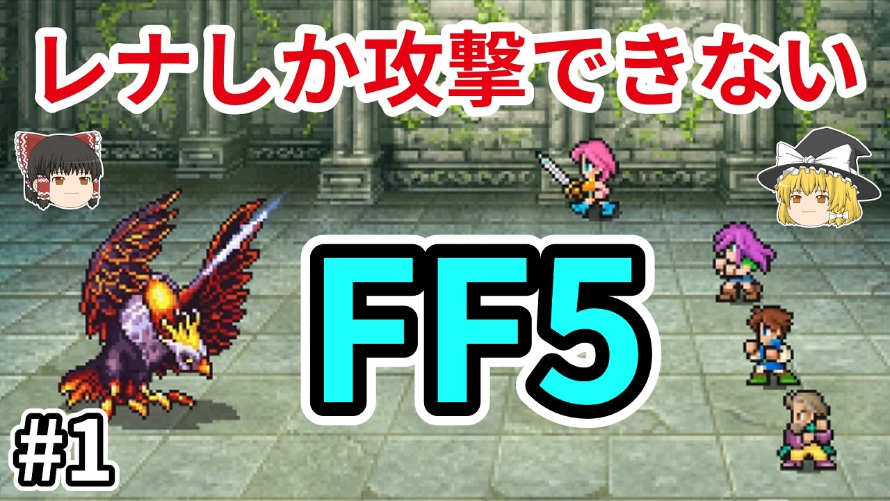 レナしか攻撃できないFF5【ゆっくり実況】part 1 - ニコニコ動画
