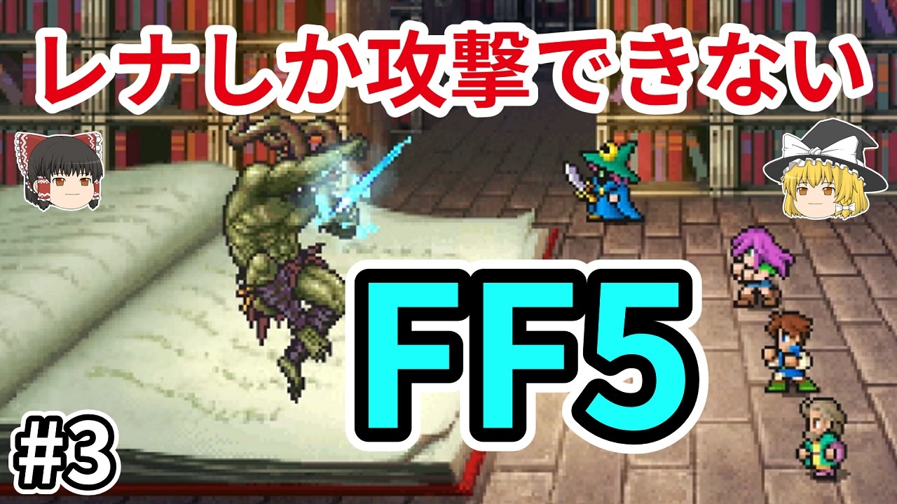 レナしか攻撃できないFF5【ゆっくり実況】part 3 - ニコニコ動画