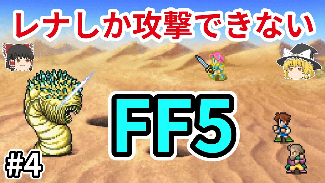 レナしか攻撃できないFF5【ゆっくり実況】part 4 - ニコニコ動画
