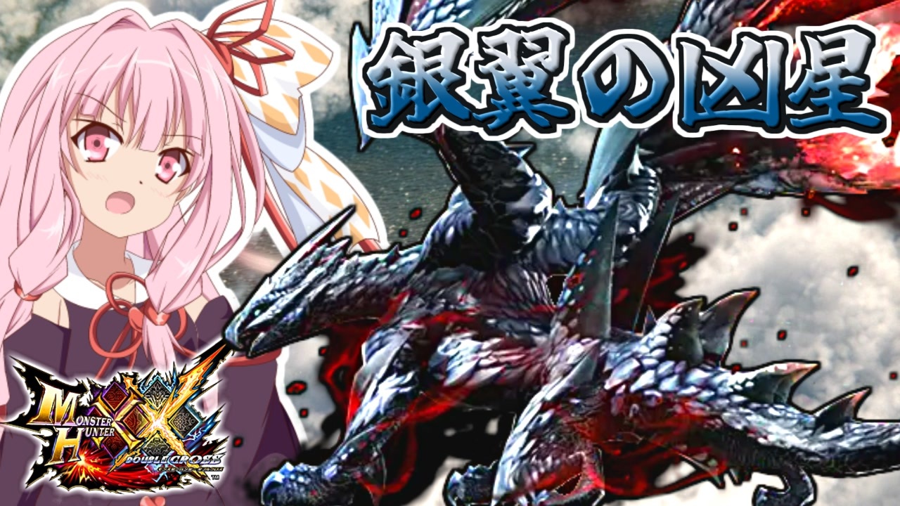 【MHXX】ジェット機のようなメインモンスターに挑む茜ちゃん達【茜ちゃん達の狩猟記】 - ニコニコ動画