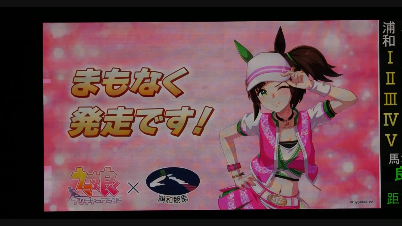 2025年2月24日浦和競馬12rウマ娘プリティーダービー4周年記念 ニコニコ動画