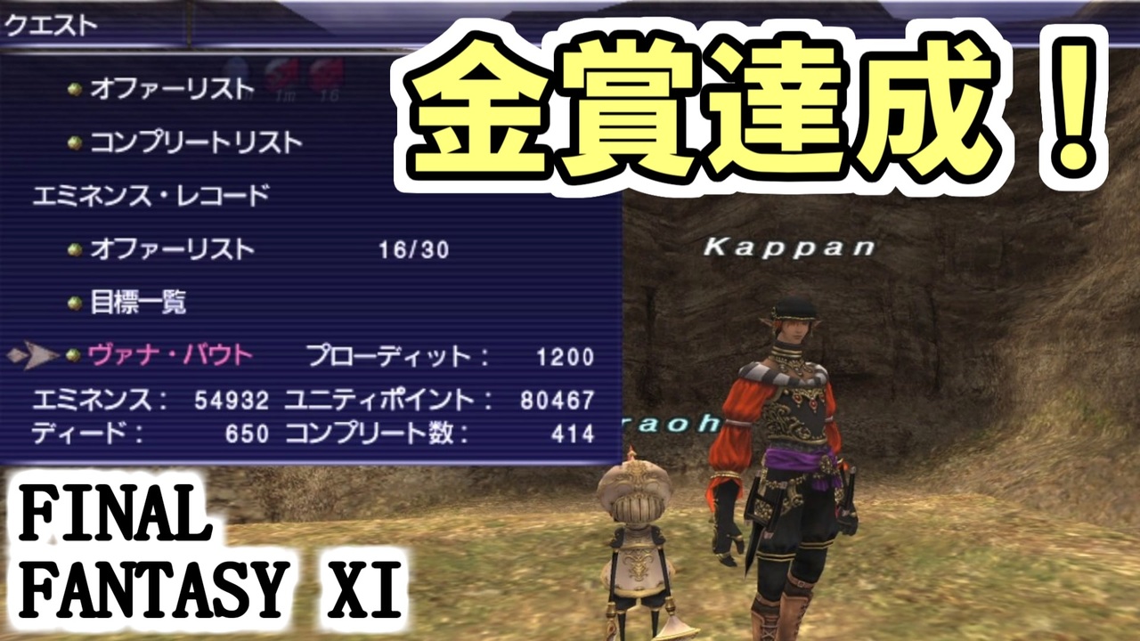 【FF11】ヴァナ・バウト、金賞達成！1200ポイントいきました！__カッパのヴァナ・ディール生活 - ニコニコ動画