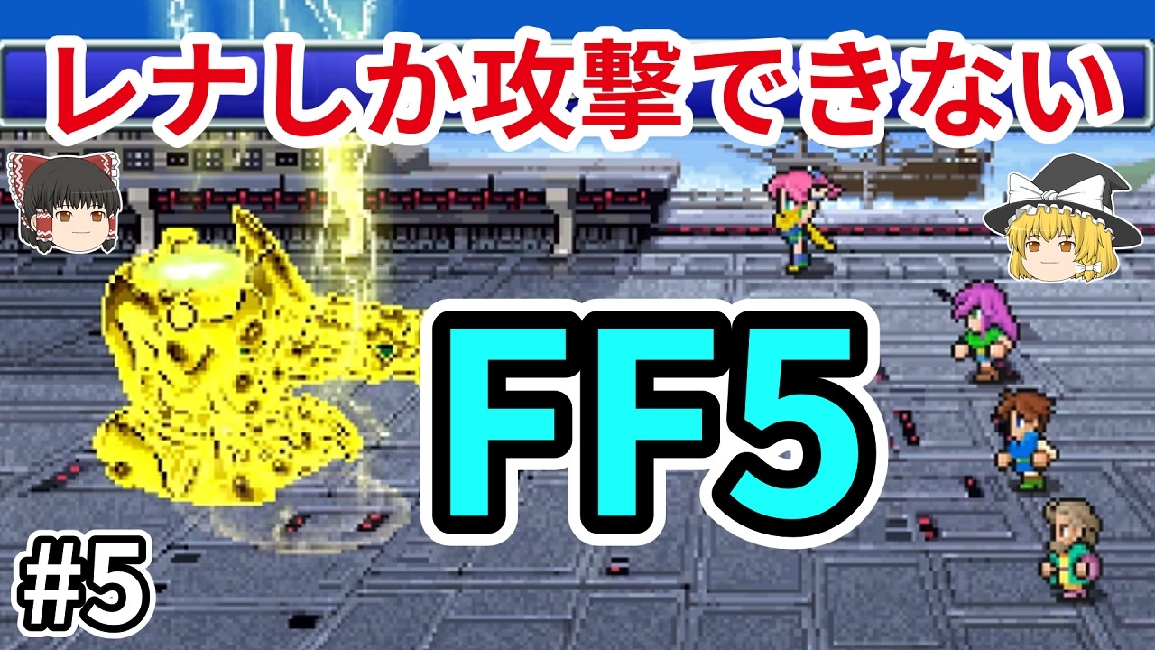 レナしか攻撃できないFF5【ゆっくり実況】part 5 - ニコニコ動画