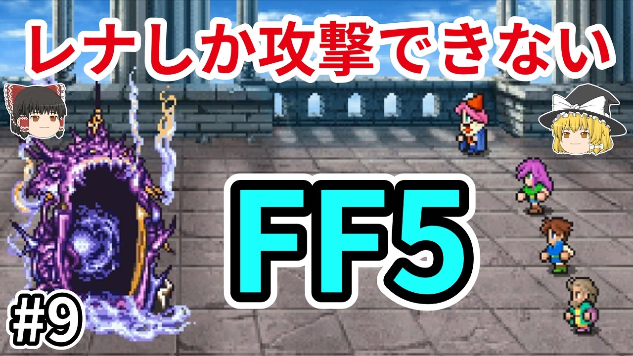 レナしか攻撃できないFF5【ゆっくり実況】part 9 - ニコニコ動画