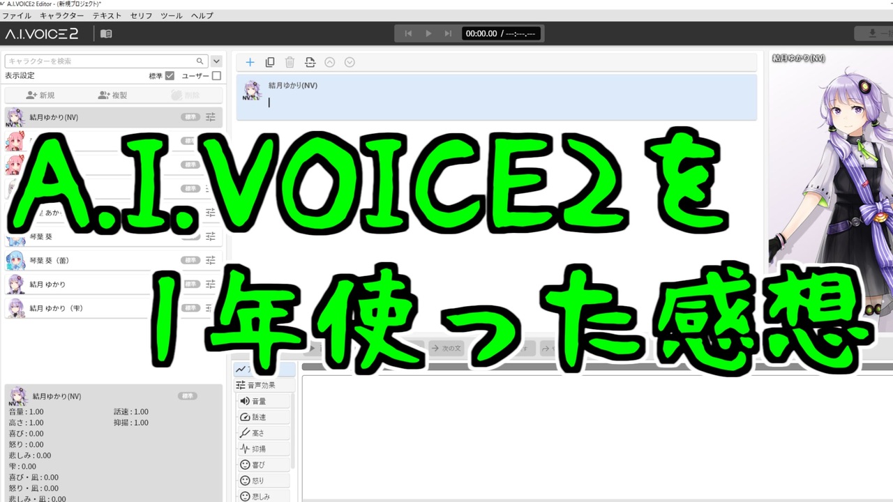 A.I.VOICE2結月ゆかりを一年使ってみた感想 - ニコニコ動画