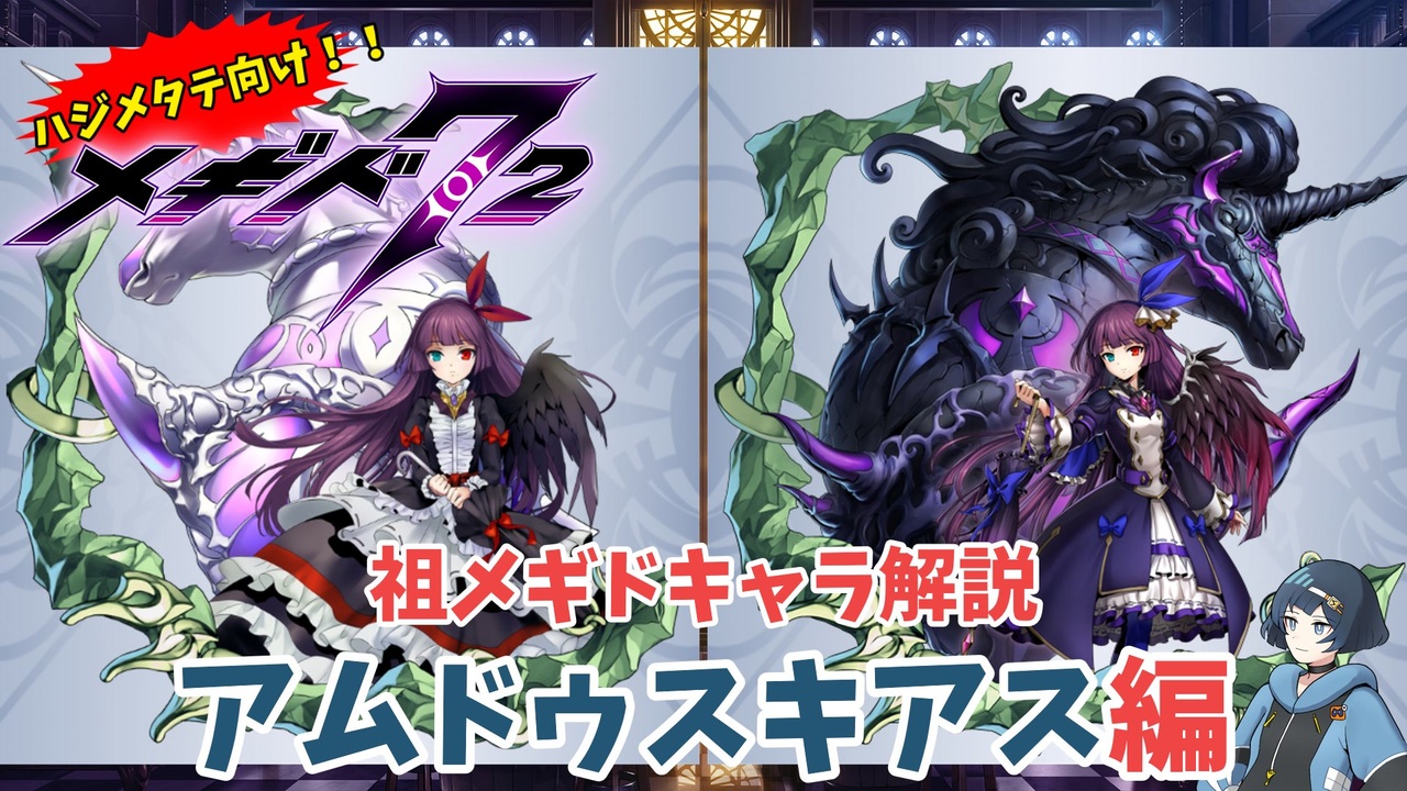 【メギド72】ハジメタテ向けメギド紹介 祖67 アムドゥスキアス【メギドの日カウントダウン2024並走企画 初心者向け解説】 ニコニコ動画