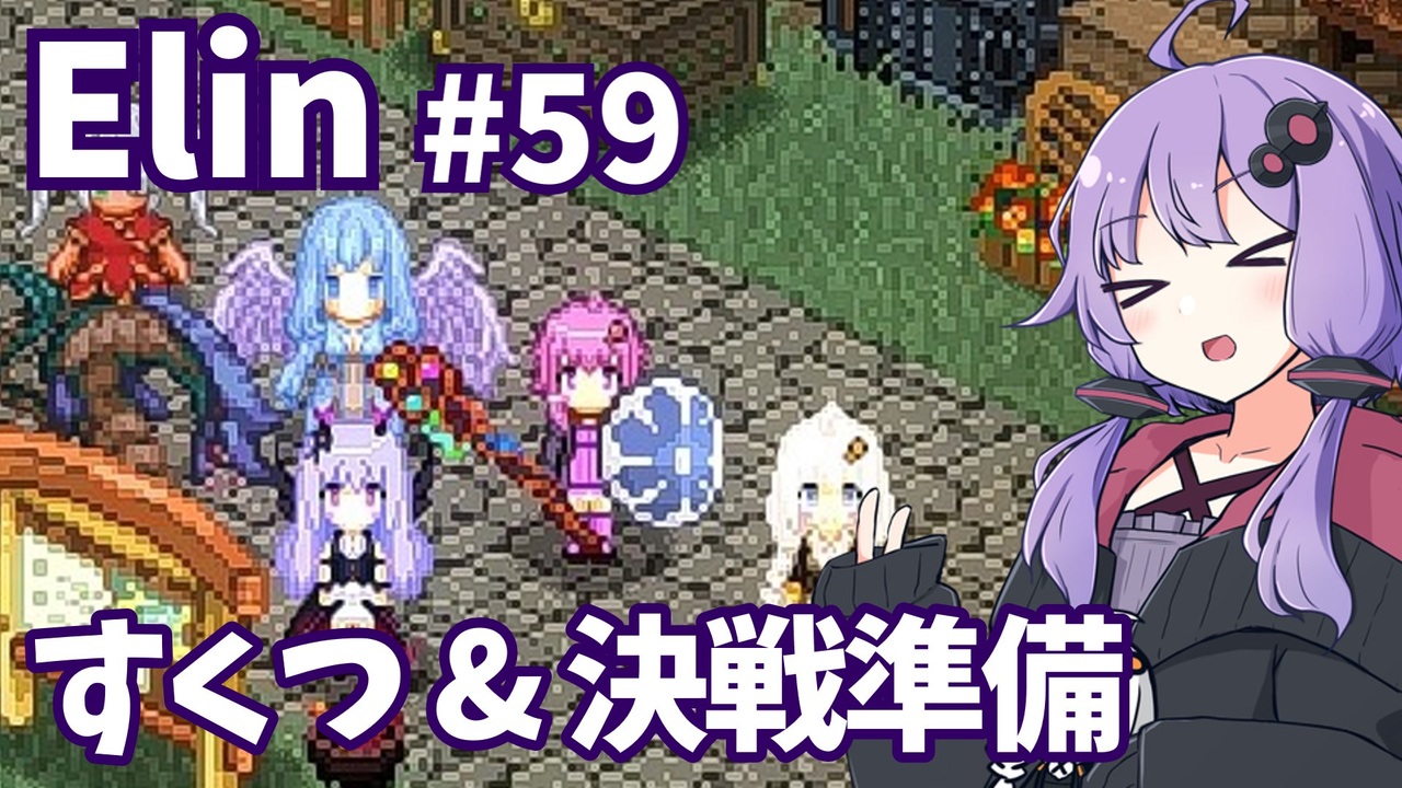 【Elin】ニュートラルペイシェントゆかり Part59 - ニコニコ動画