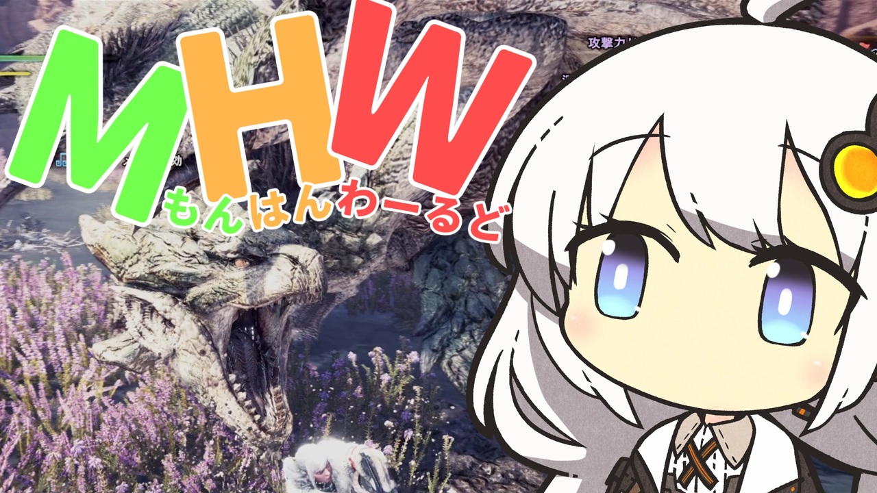 【MHW:IB】なんで今更ワールドなんすか【VOICEROID実況】 - ニコニコ動画