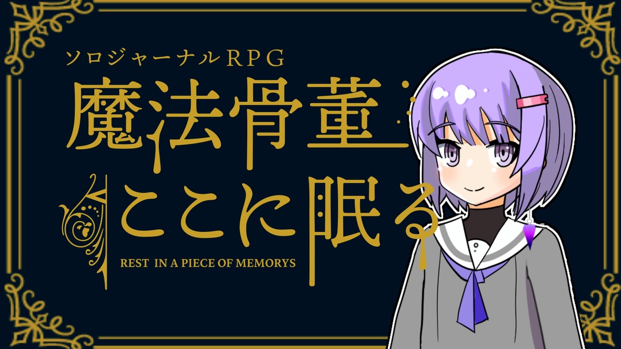 【ソロジャーナルRPG】雫ちゃんの魔法骨董ここに眠る【ボイロTRPG】 - ニコニコ動画