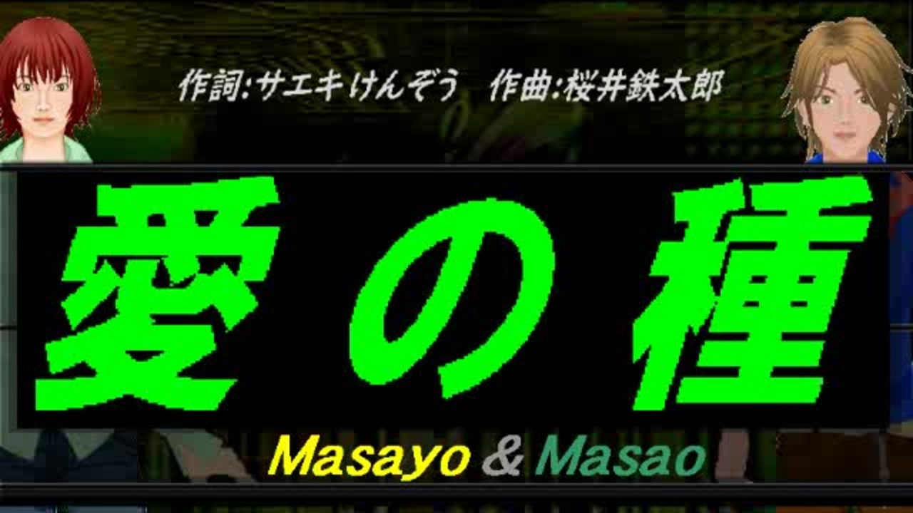 【Masayo＆Masao】愛の種【カバー曲】 - ニコニコ動画
