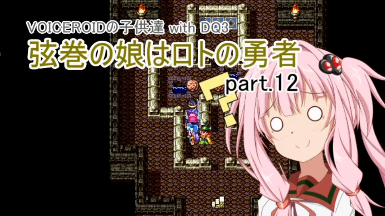 【VOICEROID実況】VOICEROIDの子供達 with DQ3 ～弦巻の娘はロトの勇者 part.12【弦巻マキ・琴葉茜・東北ずん子・IA】 - ニコニコ動画