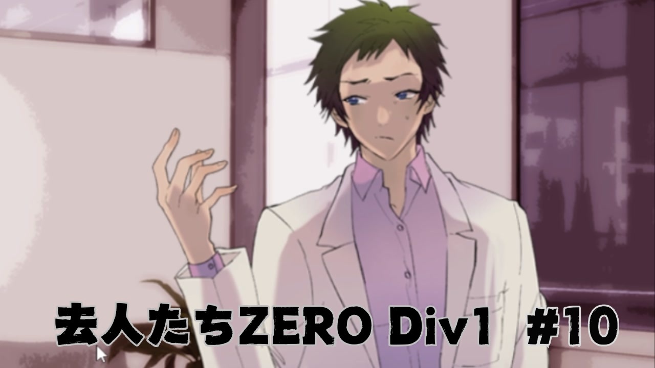 『去人たちZERO Div1』を実況プレイ #10 - ニコニコ動画
