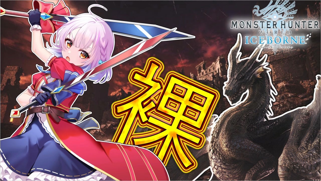 【MHWIB】裸双剣ソロでミラボレアス倒すぞ～！！！【ゆっくり実況】 - ニコニコ動画