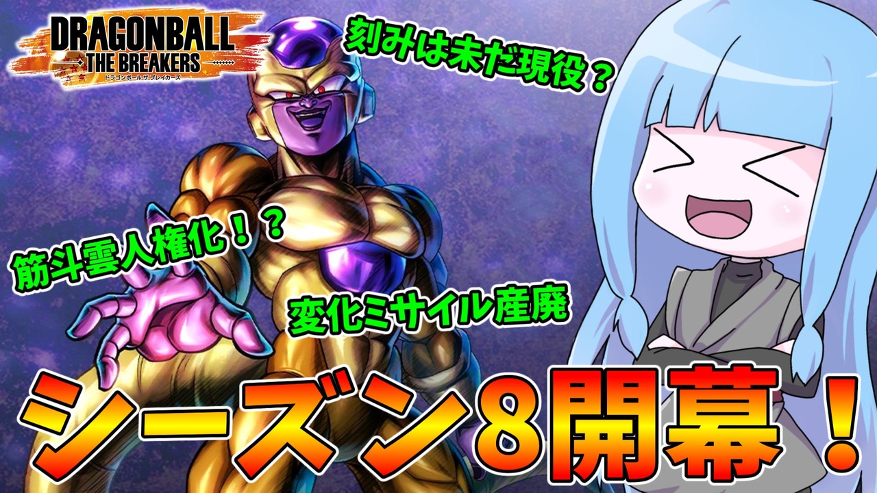 【DBDBD】シーズン8で調整されたスキルを検証してみた件【VOICEROID実況/ドラゴンボールザブレイカーズ】 - ニコニコ動画