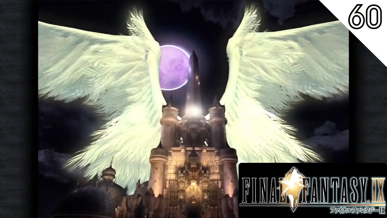 【FF9】伝説の召喚獣 アレクサンダー #60 【FINAL FANTASY IX（ファイナルファンタジー9）のりたまゲーム実況･寝落ち用】 - ニコニコ動画