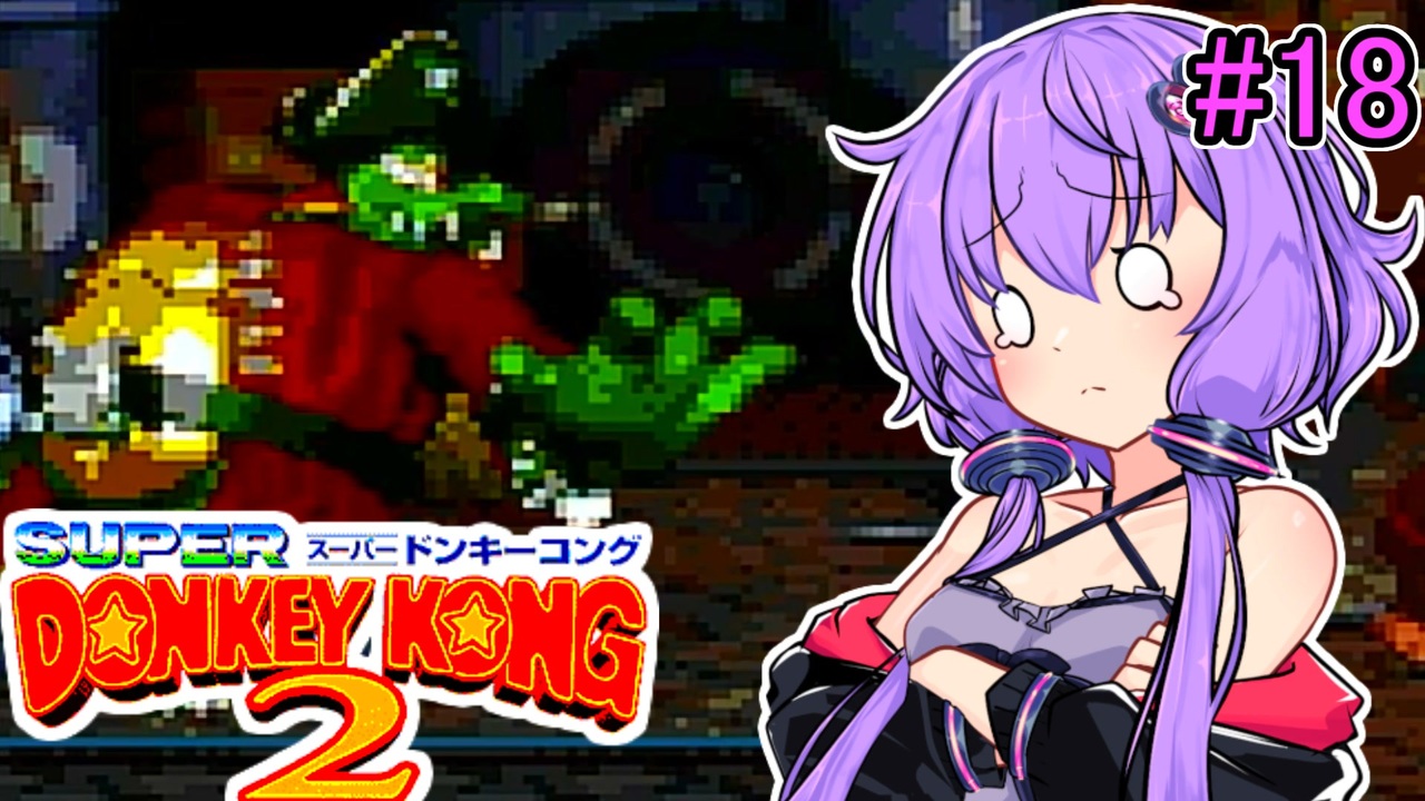 【スーパードンキーコング2】スーパーユカリーコング2！#18 【VOICEROID実況プレイ】 - ニコニコ動画