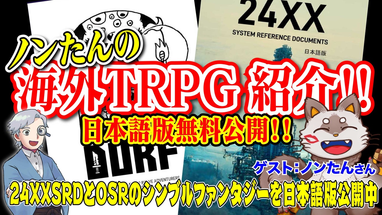 【海外TRPG】ノンたんの海外TRPG日本語版紹介！！【無料日本語版】:186回 - ニコニコ動画